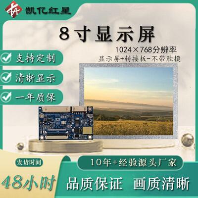 8寸1024x768液晶屏1000亮度+转接板