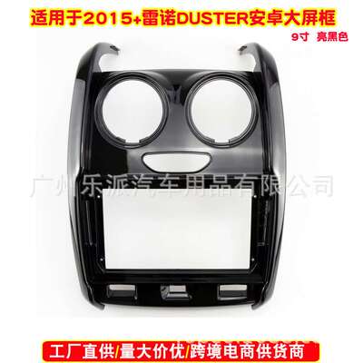 适用2015+雷诺DUSTER中控导航面框DUSTER安卓音响改面板
