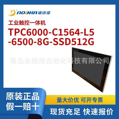 诺达佳工业触控一体机TPC6000-C1564-L5-6500-8G-SSD512G