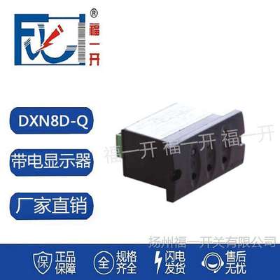 DXN8D-12/QT4SC高压户内带电显示器装置54*32带闭锁