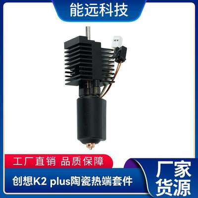 3d打印机配件创想K2 Plus陶瓷热端加热头套件带散热器/加热块