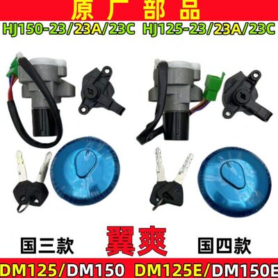 适用翼爽DM125E DM150E HJ125/HJ150-23-23A-23C套锁电门锁油箱盖