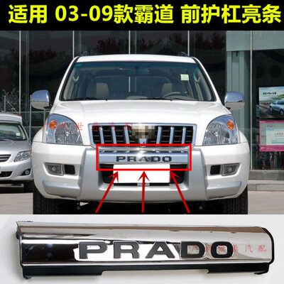 03-09款普拉多2700老霸道4000 LC120前护栏PRADO电镀饰条护杠亮条
