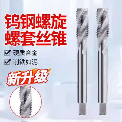 整体硬质合金螺套丝锥钨钢丝攻ST钢丝螺套螺旋丝锥M3 4 5 6 8 10