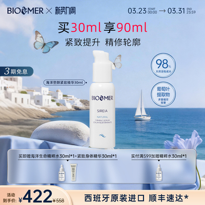 BIO MER紧致身体精华轻盈抗氧紧塑油橄榄滋润补水精华西班牙进口