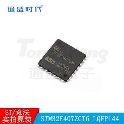 STM32F407ZGT6 LQFP144意法ST微控制器处理器芯片原装现货