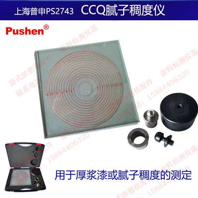 ps2743上海普申CCQ腻子稠度仪厚浆漆稠度测试唧筒腻子稠度玻璃板