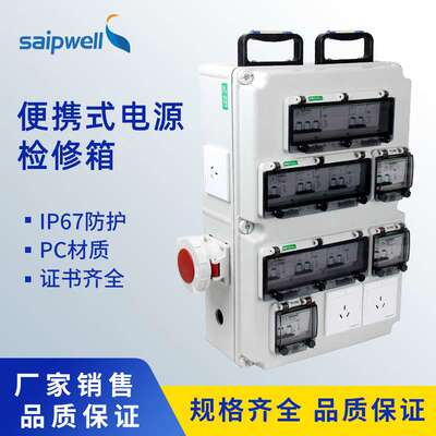 saipwell/赛普供应便携式检修箱 带提手检修箱 带把手电源检修箱
