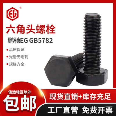 鹏驰EG 12.9级发黑GB5782半牙外六角螺栓M18M20M22M24外六角螺丝