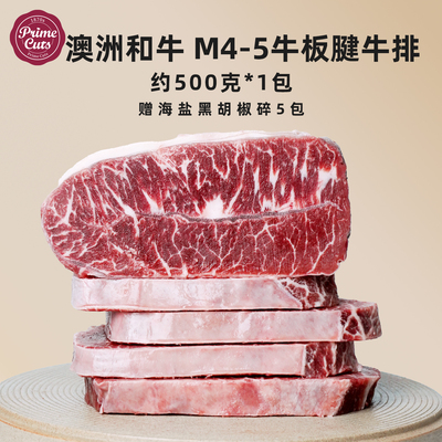璞莱牧澳洲纯血和牛板腱牛排M4-5
