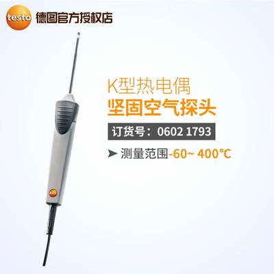 德图testo0602 1793坚固空气探头06020993K型热电偶06024892表面