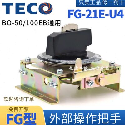 台4操作0F操作C21T把手手柄安EO-G10-BOEU 空气开关-BE东元断路器