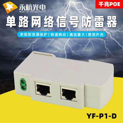 永杭 网络导轨式100M百兆POE网络防雷器浪涌千兆1000MPOE保护器