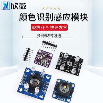 颜色感测器模块 GY-33 GY-31 TCS3200D TCS34725颜色识别颜色感应