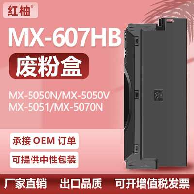 适用MX607HB废粉盒夏普MX-5050N 5070N废粉仓6050N 6070N收集器