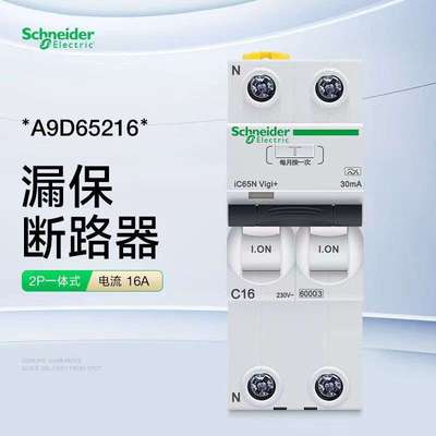 iC65N2P一体式漏电断路器A9D65216/20/25/32/40/50/63 iC65Nvigi