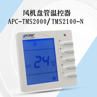 约克YORK中央空调水风机盘管温控器APC-TMS2000控制面板三速开关