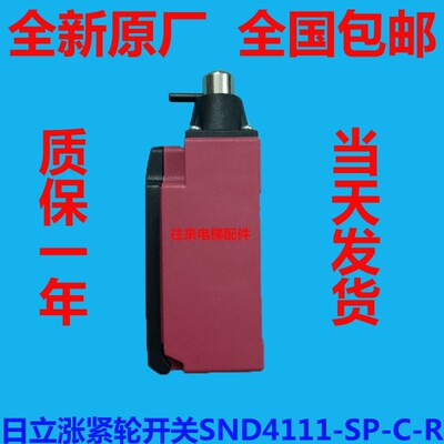 全新原装日立电梯涨紧轮开关SND4111-SP-C-R行程开关