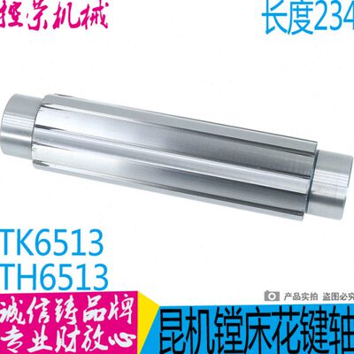 镗镗H61花键镗昆65花机昆轴T配件机13昆机TK配件床床轴大床键13交
