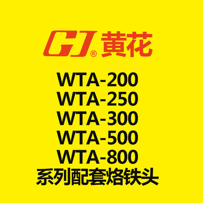 黄花 烙铁头 WTA-200/WTA-250/WTA-300/WTA-500/WTA-800
