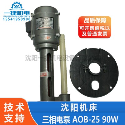 沈阳机床冷却泵 钻床水泵 机床水泵 三相电泵 AOB-25 90W