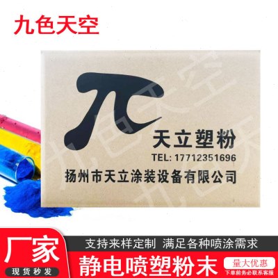 纯末塑粉固喷涂性塑粉粉末涂料环静电末砂皱桔纹聚酯喷粉热涂料氧