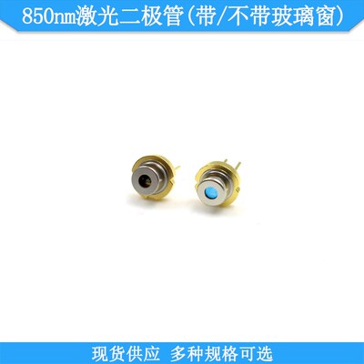 850nm50mw250mw350mw激光二极管带PD带玻璃窗LD近红外激光发光管