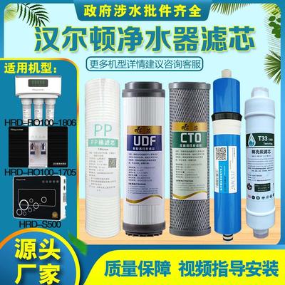 汉尔顿净水器RO75-2104/RO100-1806/1705/1703/2203系列通用滤芯