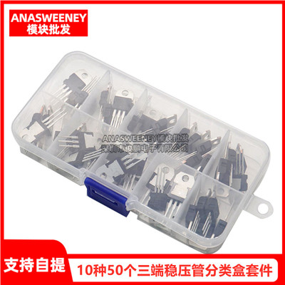 10种50个 L7805/7806/7812/7824/LM317三端稳压管分类盒套件
