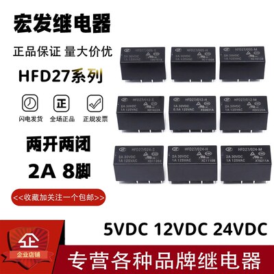 原装宏发继电器HFD27-005 012 024-S -H -M 2A8脚 4078 JRC-27F