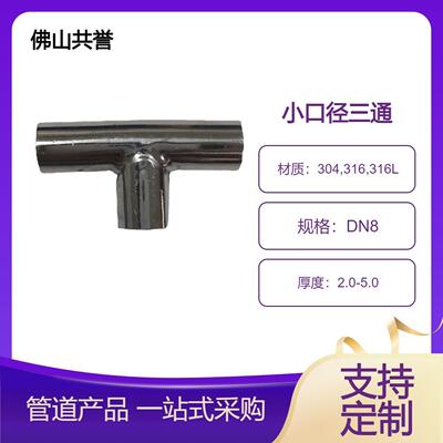 304不锈钢管直饮水管件精抛光小口径等径三通13.72规格齐全可订
