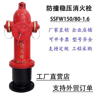 室外防撞稳压消火栓地上式消火栓室外栓SSFW150/80-1.6防撞稳压栓