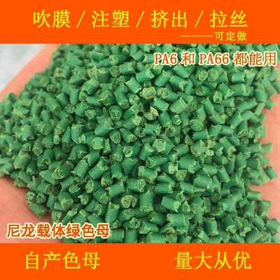 塑料尼龙载体绿色母88220耐特高温单6双6都可以用尼龙绿色母88220