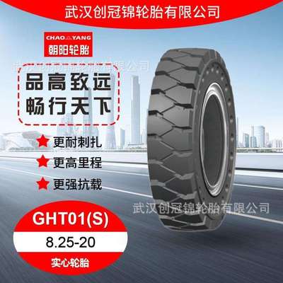朝阳轮胎 8.25-20GHT01(S)花纹 朝阳叉车实心轮胎