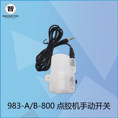 点胶机配件手动开关 982 983-A B-800点胶机手动开关配件
