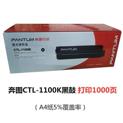 原装奔图CTL-1100H/K/C/Y/M黑青黄红碳粉盒CP1100 CM1100系列硒鼓