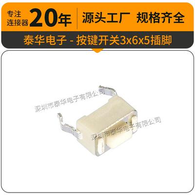 泰华工厂直供轻触3x6x5插脚按键复位微动按钮 按键开关