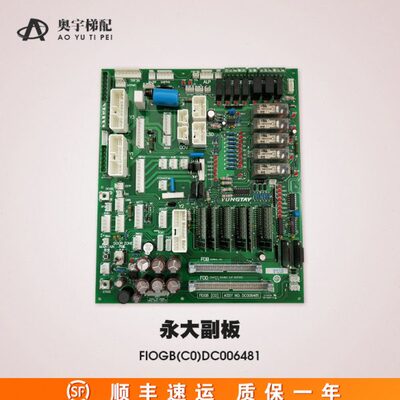 永大电梯配件|副板接线板接口板FIOGB[C0]ASSY NO:DC006481电子板