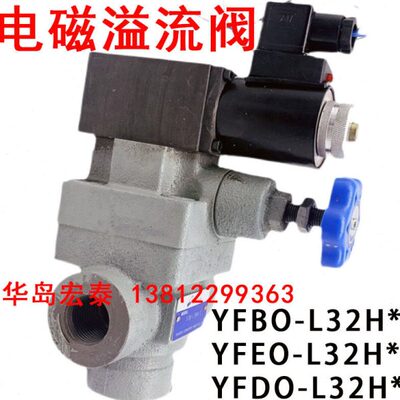 YFBO-L32H4 YFBO-L32H2 YFBO-L32H3 L32H1 YFEO YFDO 电磁溢流阀