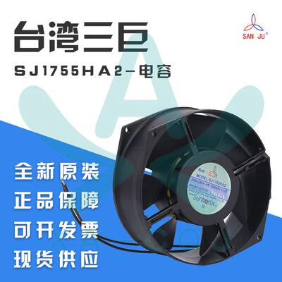 原装SANJUN三巨SJ1755HA2 AC220V 0.18A 滚珠 金属框叶耐高温风机