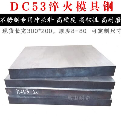 DC53模具钢 高韧性高耐磨高硬度 淬火料预硬料  冲子冲头线割材料
