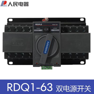 人民电器双电源自动转换开关 RDQ1-63 2P 4P63A双电源CB级PC级