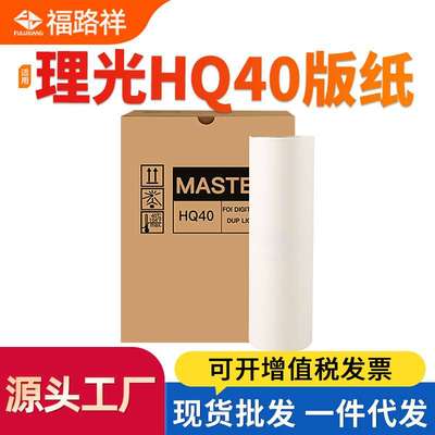 适用理光HQ40版纸DX4542 4543 4544 4545蜡纸DD4450 JP4500 4510P