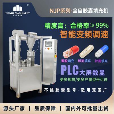 njp200全自动胶囊充填机粉末颗粒微丸灌装机空心胶囊填充药粉机