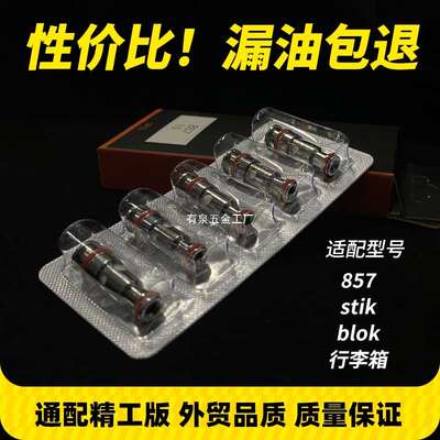 857通用精工发热芯FlexusQ福克斯stik/Blok行李箱易佳特防漏五金