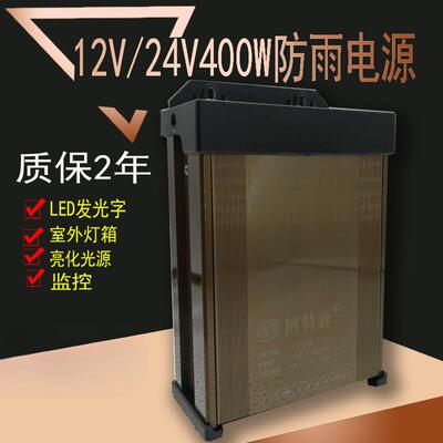 12V33A400W防雨水开关电源直流5V24V400W变压器LED广告招牌