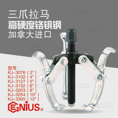 天赋GENIUS工具三爪拉马轴承齿轮拆除拉玛拉拔器KJ-3076/KJ-3305