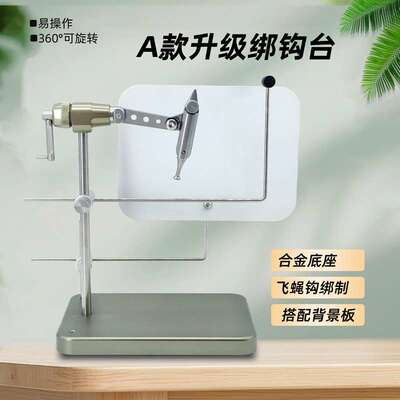 BLF新A款升级高端飞蝇绑制台钳 360°可旋转打结器绕线器墩毛器绑