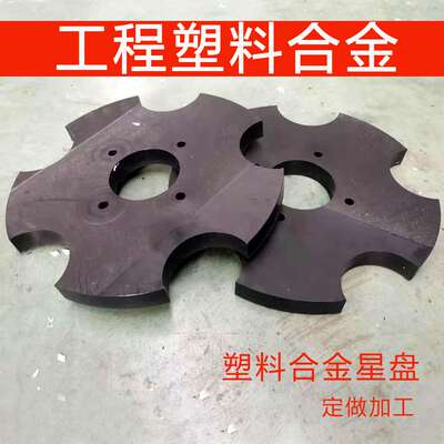 塑料合金星盘大承载耐磨自润滑mge mga 滑块MG工程塑料合金加工件