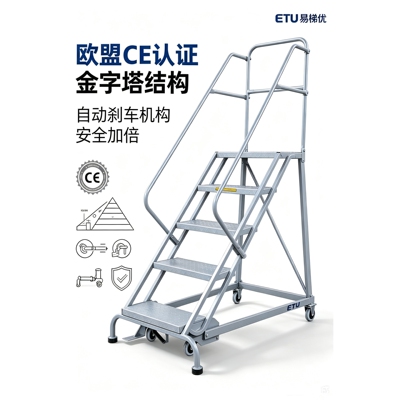 ETU易梯优|移动式登高梯子 移动梯子 登高梯子 rolling ladders